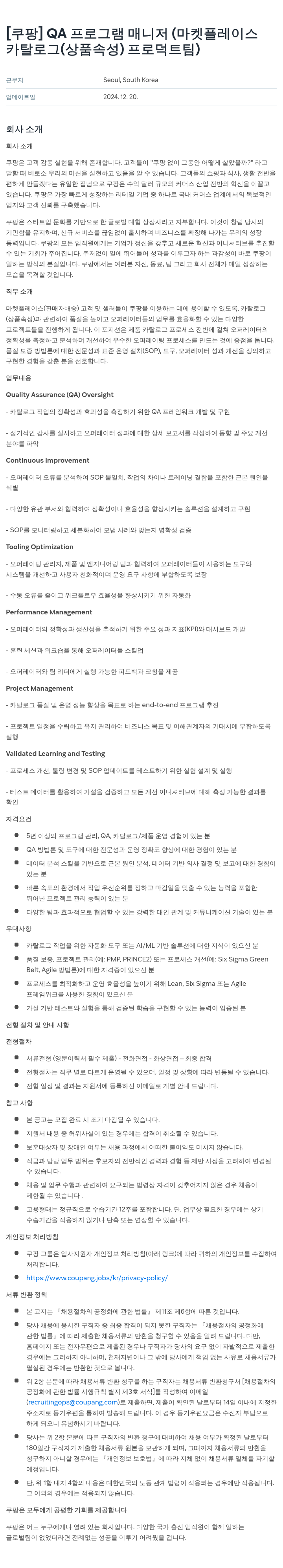 쿠팡 Qa 프로그램 매니저 마켓플레이스카탈로그상품속성 프로덕트팀 Qa 채용 소프트웨어qa 포럼